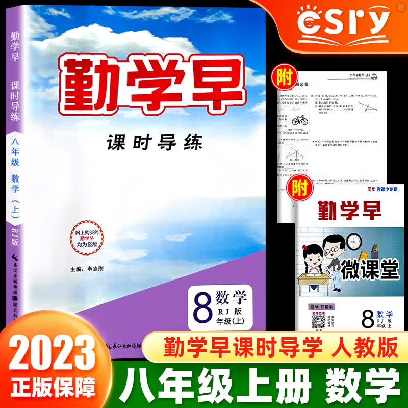 【武汉发货】2023秋季新版勤学早课时导练数学八8年级上册 初中二年级人教版同步课本教材送微课堂单元测试卷 初中通用 【课时导练】数学 八年级上
