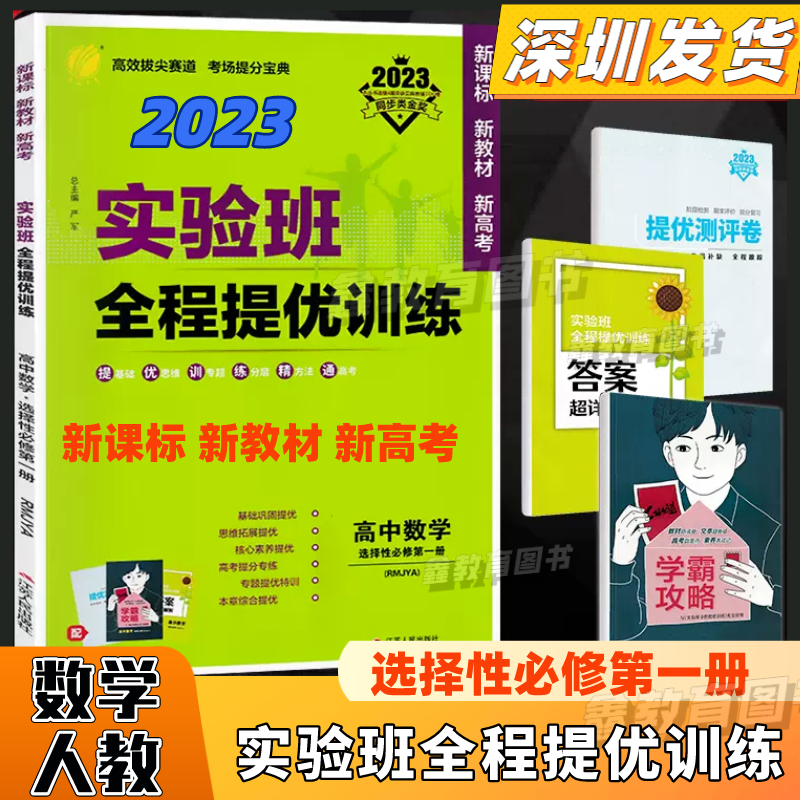 2023版 实验班全程提优训练高中数学选择性必修第一册人教版RMJYA高二数学选择性必修1教材同步辅导资料练习册课时 9787214259356