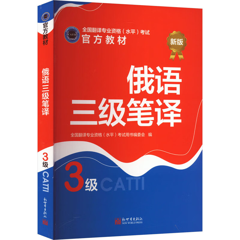 俄语三级笔译 新版 图书