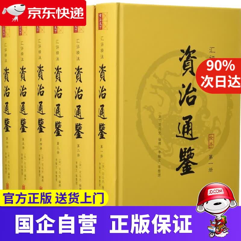 汇评精注资治通鉴 9787550273733