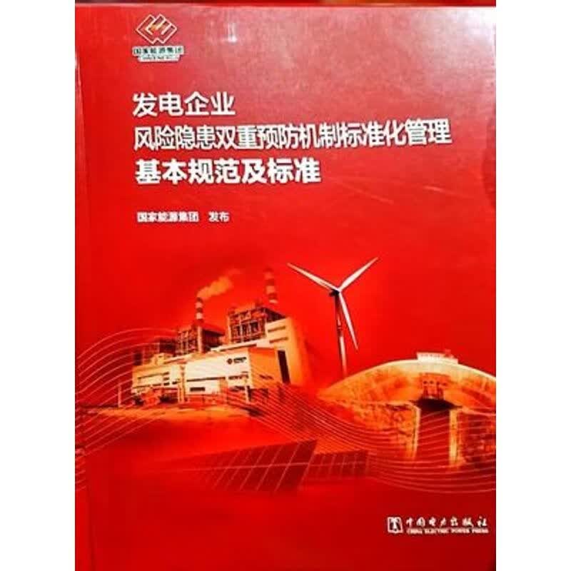 发电企业风险隐患双重预防机制标准化管理基本规范及标准