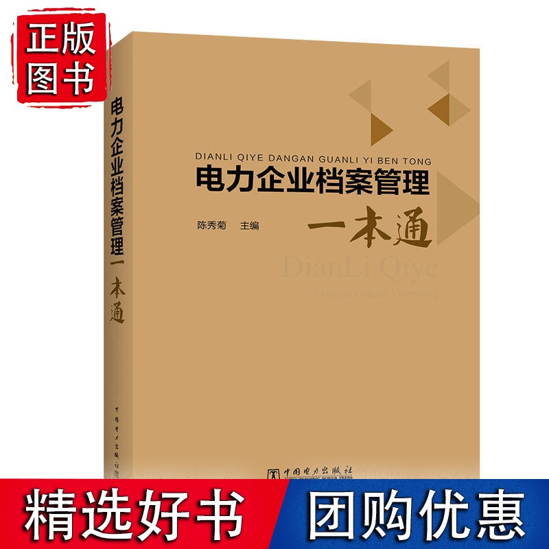 电力企业档案管理一本通