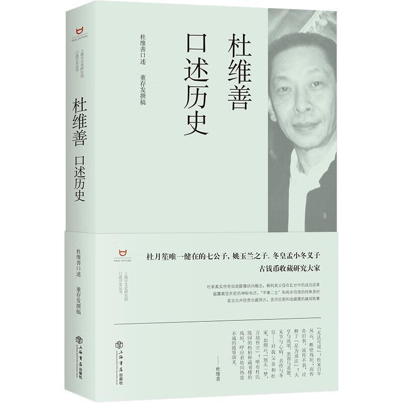 全新现货 杜维善口述历史 9787545817546 杜维善 上海书店出版社 传记