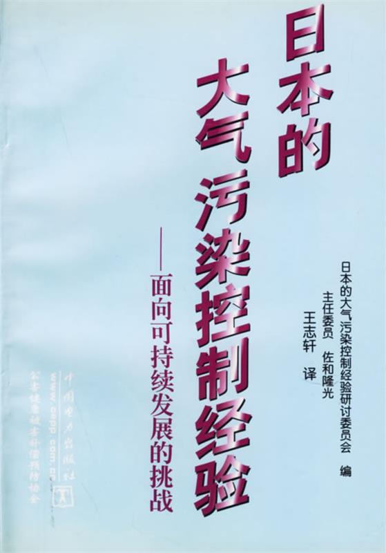 日本的大气污染控制经验—面向可持续发展的挑战
