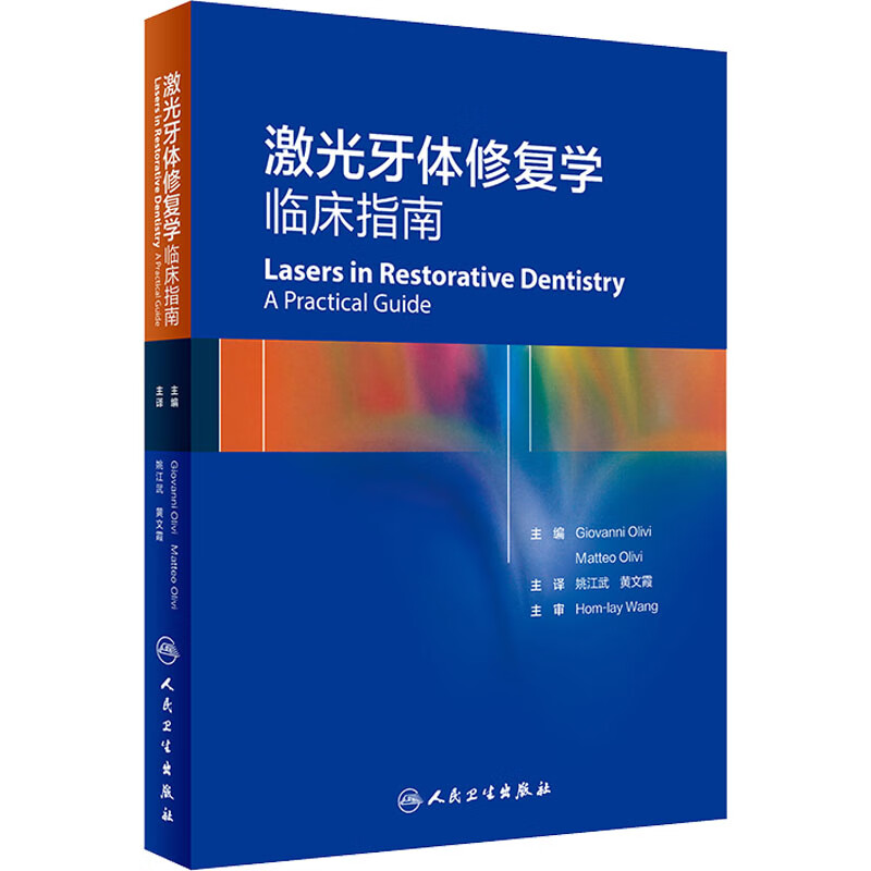 激光牙体修复学 临床指南