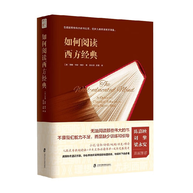 如何阅读西方经典 苏珊·怀斯·鲍尔 著 社会科学