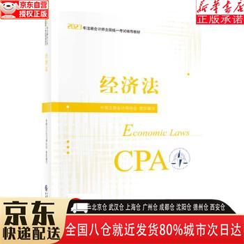 【全新】注册会计师2023教材 经济法 可搭东奥CPA 2023年注册会计师全国统一考