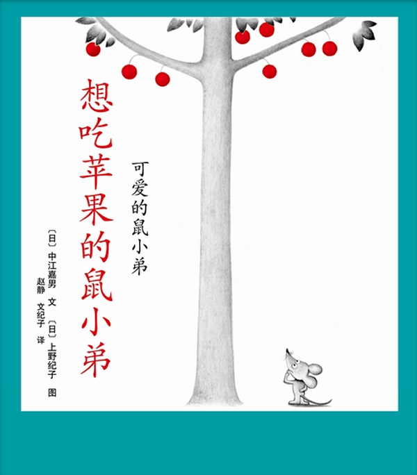 想吃苹果的鼠小弟 (日)中江嘉男著,赵静 文纪子 译【书】