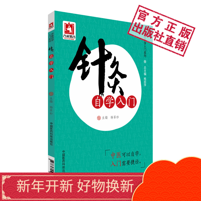 针灸自学入门现货中国医药科技出版社