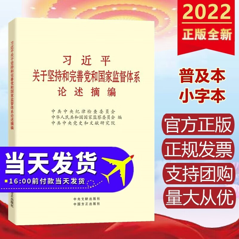现货 习近平关于坚持和完善党和国家监督体系论述摘编 普及本 中央文献出版社