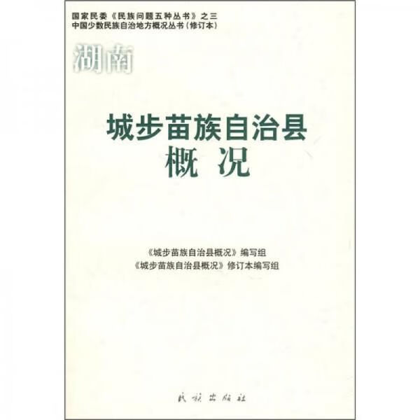 城步苗族自治县概况