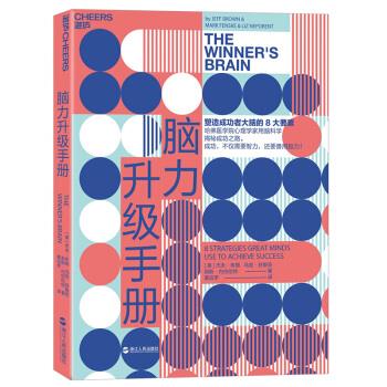 脑力升级手册 杰夫,布朗（JeffBrown）马克著,TheWinner’sBrain:8Strat