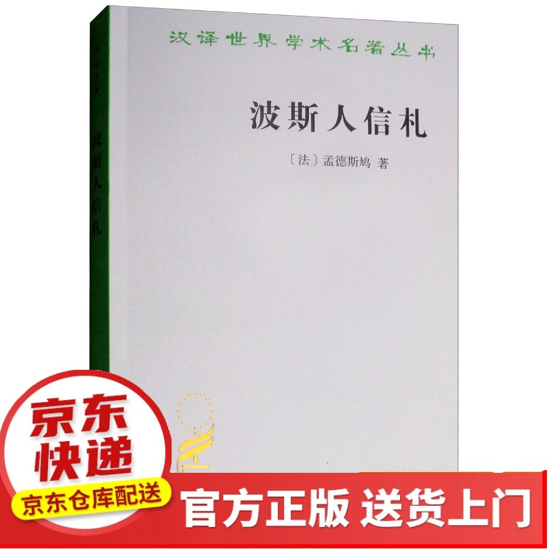 汉译名著本【以所选系列为准】【已您下单选择的系列、颜色发货】 波斯人信札