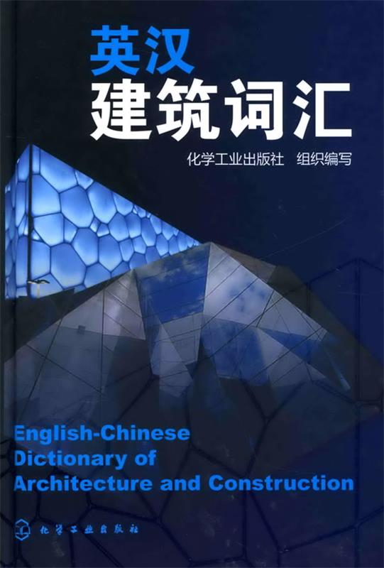英汉建筑词汇