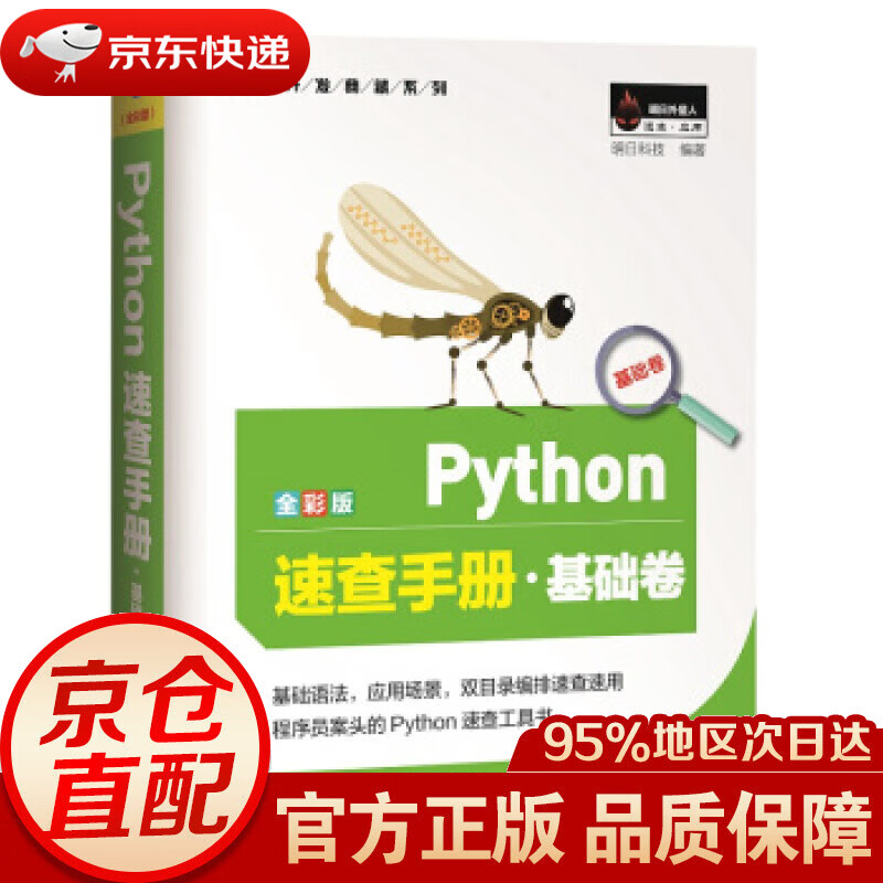 【 】Python速查手册·基础卷 明日科技（MingRiSoft）著,明日科技 编 北京希望电子出版社