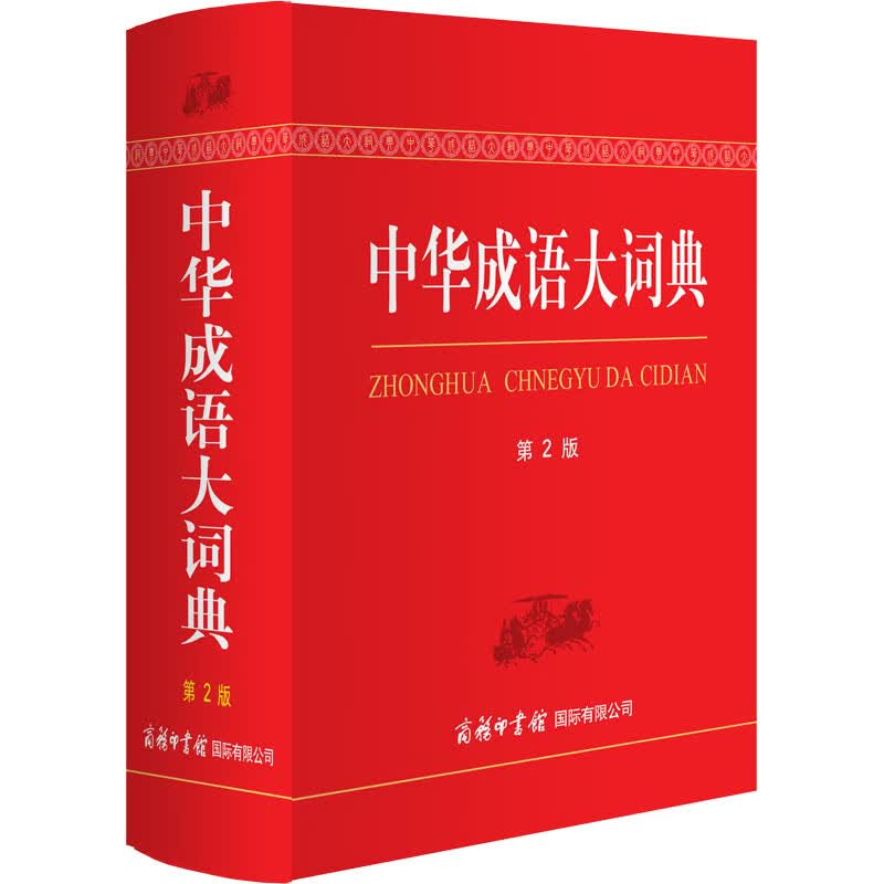 中华成语大词典 第2版 作者 商务印书馆国际有限公司