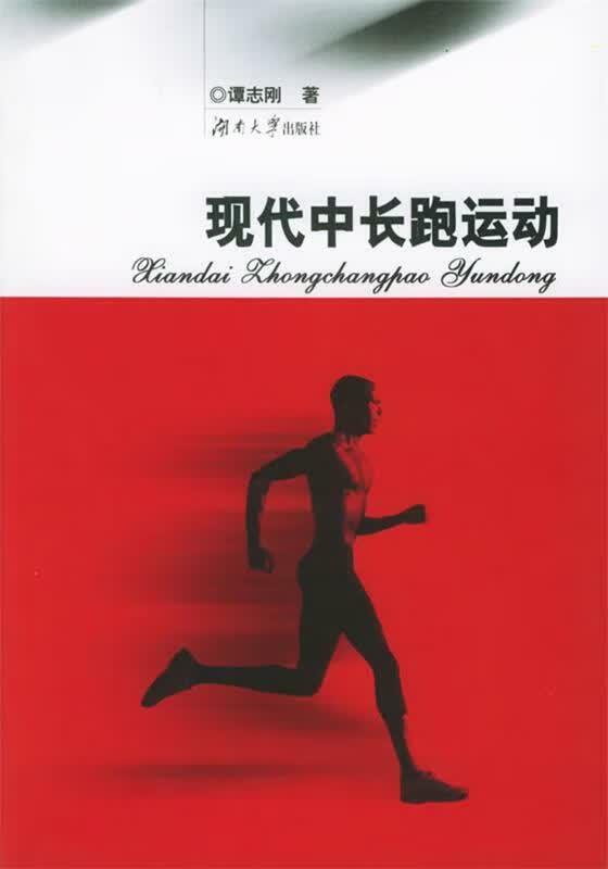 现代中长跑运动 湖南大学出版社 谭志刚 著 9787810539685