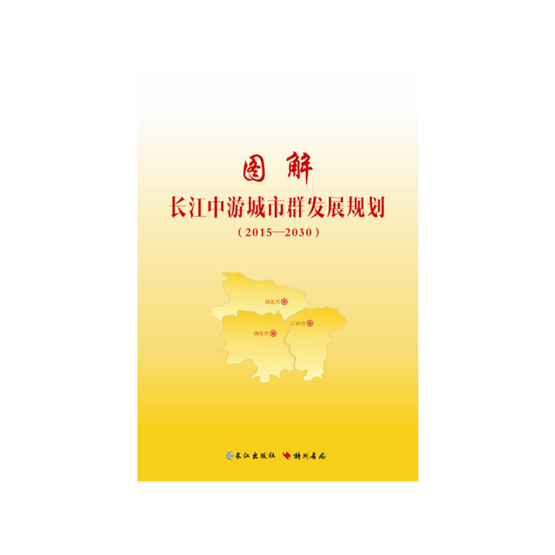 图解长江中游城市群发展规划
