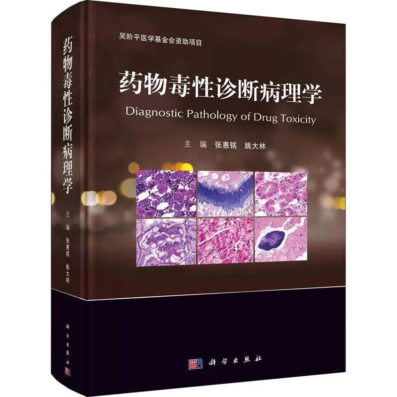 彩色 药物毒性诊断病理学 诊断药物心血管系统造血淋巴系