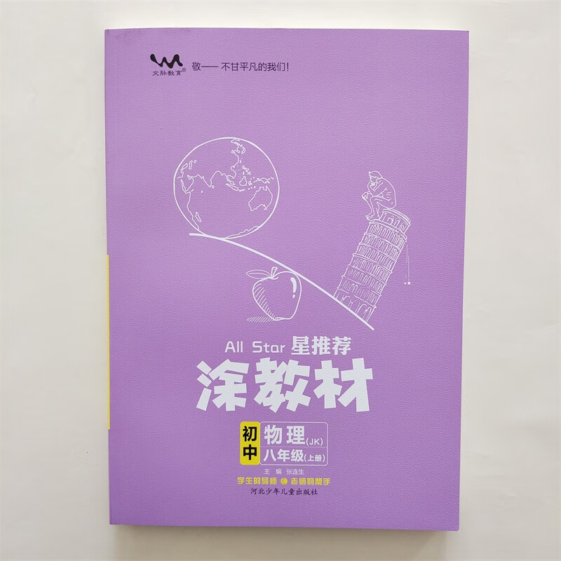 【教科版】2024版涂教材八年级物理上册 8年级上册物理JK版教材同步基础知识手册初二上数学教辅辅导资料书 8上册知识点大全辅导教材 物理教科版 八年级上
