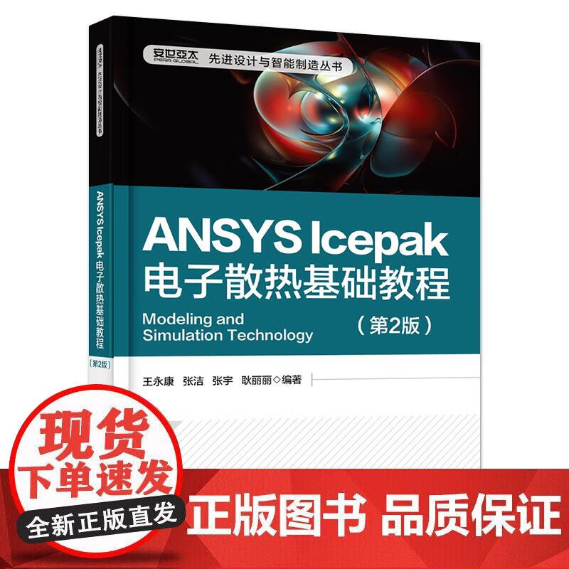 ANSYS Icepak电子散热基础教程 第2版 ANSYS Icepak电子散热分析模拟技术方法步