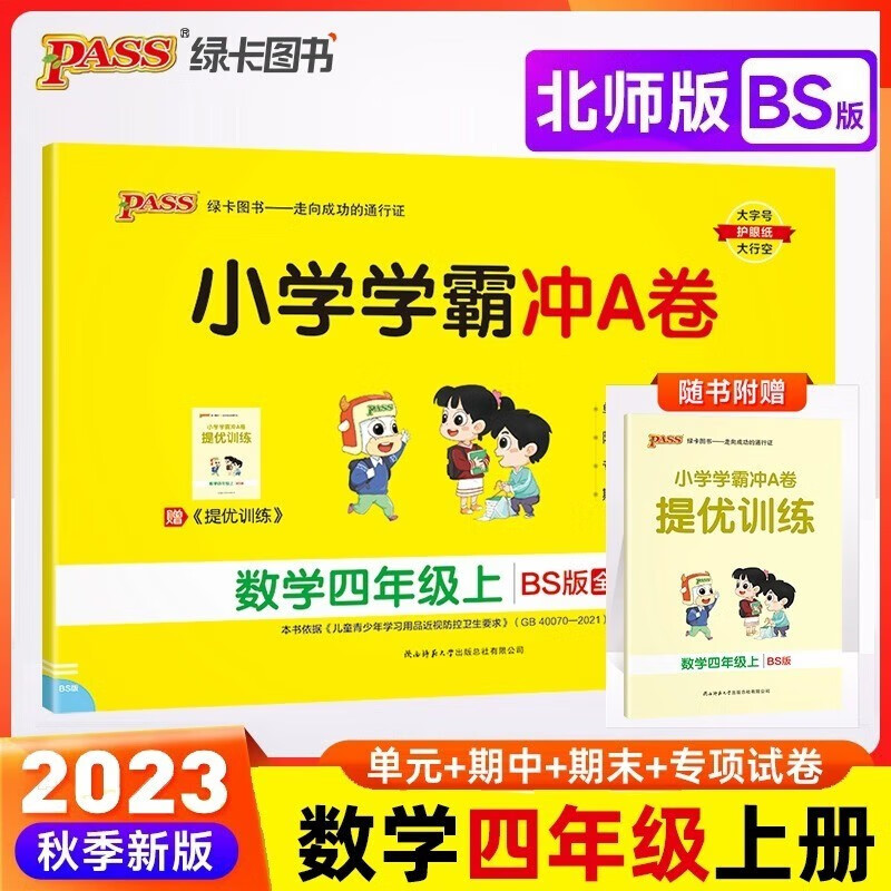自选2023秋新小学学霸冲A卷四年级上册语文数学英语人教版北师版苏教版冀教版青岛版四4年级上册下册学霸冲a卷同步试卷课本期末冲刺100分Pass绿卡图书 四年级上册 数学（北师）