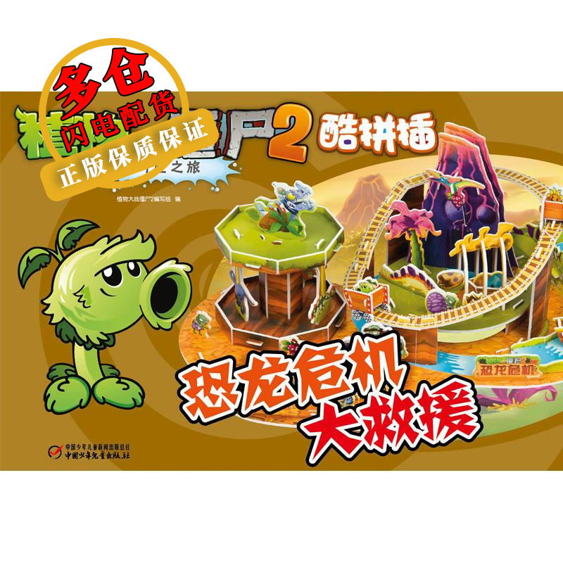 植物大战僵尸2奇妙时空之旅酷拼插 恐龙危机大救援