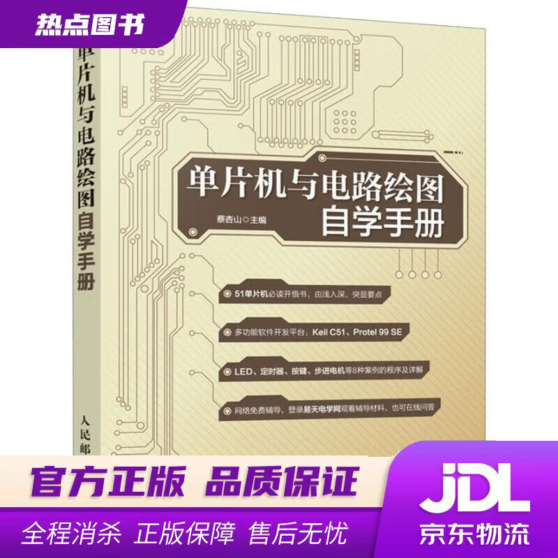 单片机与电路绘图自学手册 蔡杏山 人民邮电出版社