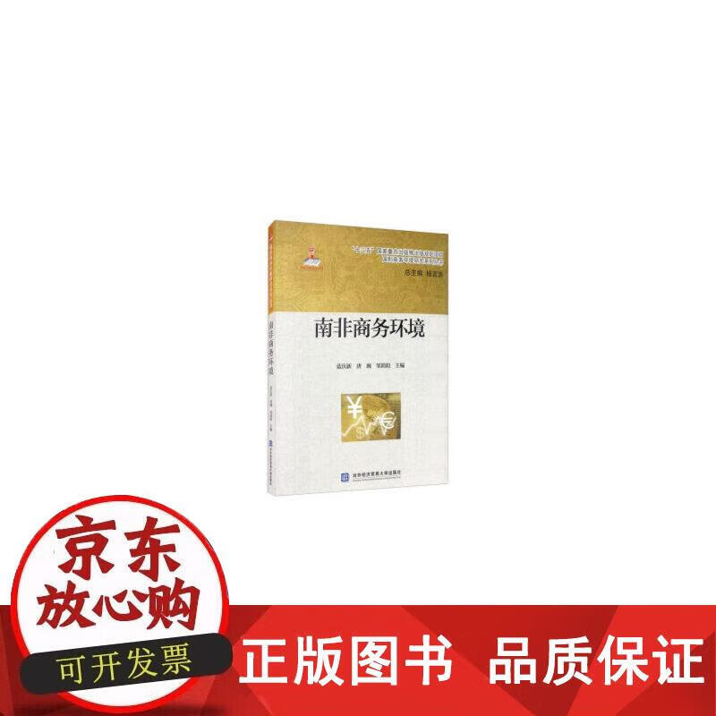 南非商务环境 杨言洪,蓝庆新,唐琬,邹简阳 编 9787566321213