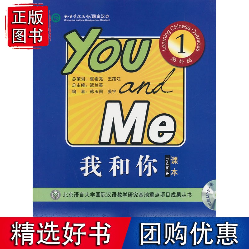 我和你1 海外篇 （含1MP3） 汉语能力标准 孔子学院