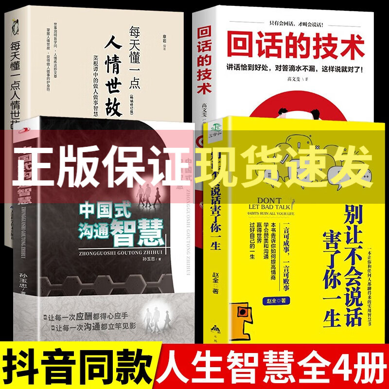 回话的技术+高情商聊天术  所谓情商高就是人际沟通培训说话 回话的艺术 口才训练销售技巧 回话技 【全4册】沟通+回话+说话+人情世故