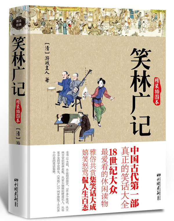 笑林广记 游戏主人【书】