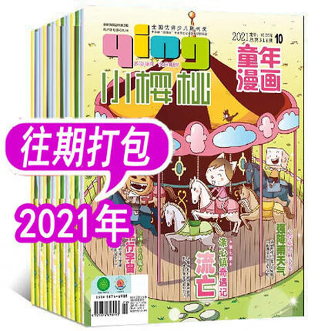 【套餐可选】小樱桃杂志童年漫画2023年1/2月/2022年1.2/3/4/5/6/7.8/9/10 共6个月2021年随机发
