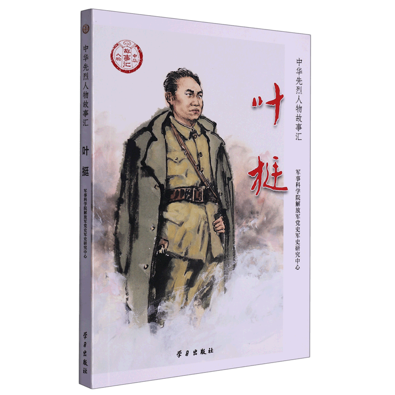 叶挺/中华先烈人物故事汇