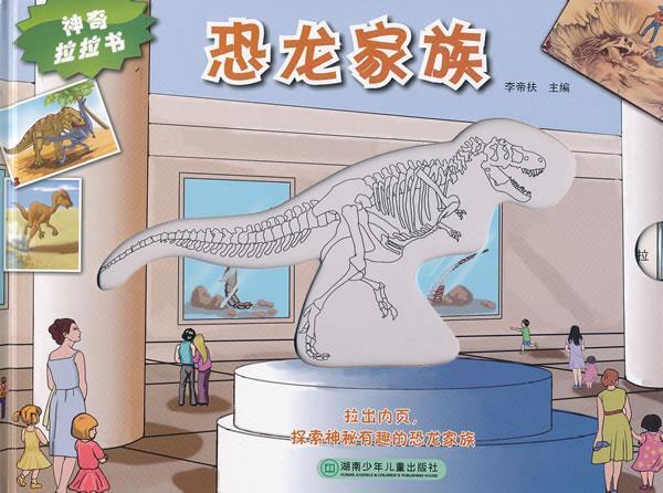 神奇拉拉书:恐龙家族