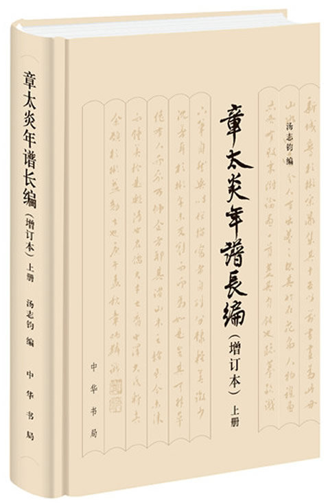 章太炎年谱长编（增订本）（套装上下册） 汤志钧 编