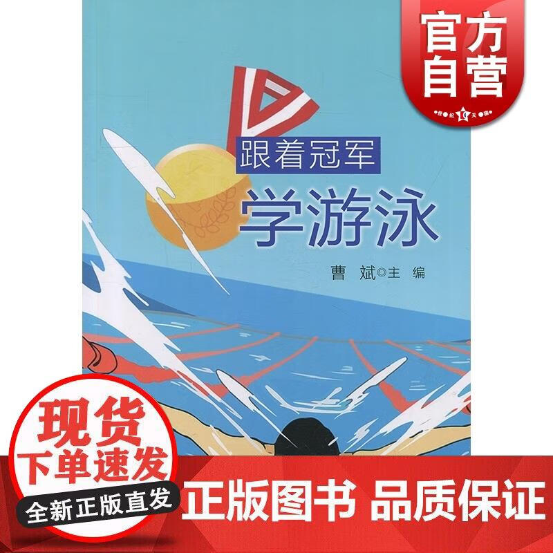 跟着学游泳 曹斌 中学游泳课程校本教材 游泳基础理论知识 实用游泳基本技术 水上救护 上海教育出版社
