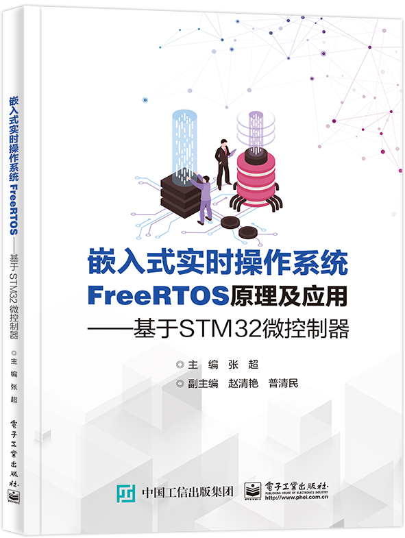 嵌入式实时操作系统FreeRTOS原理及应用―――基于STM32微控制器