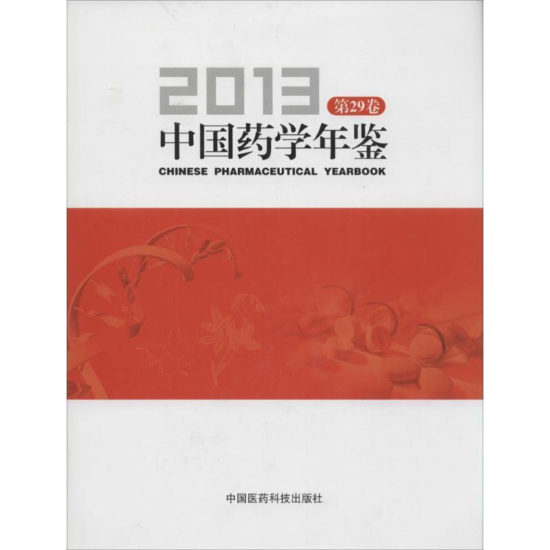 中国药学年鉴