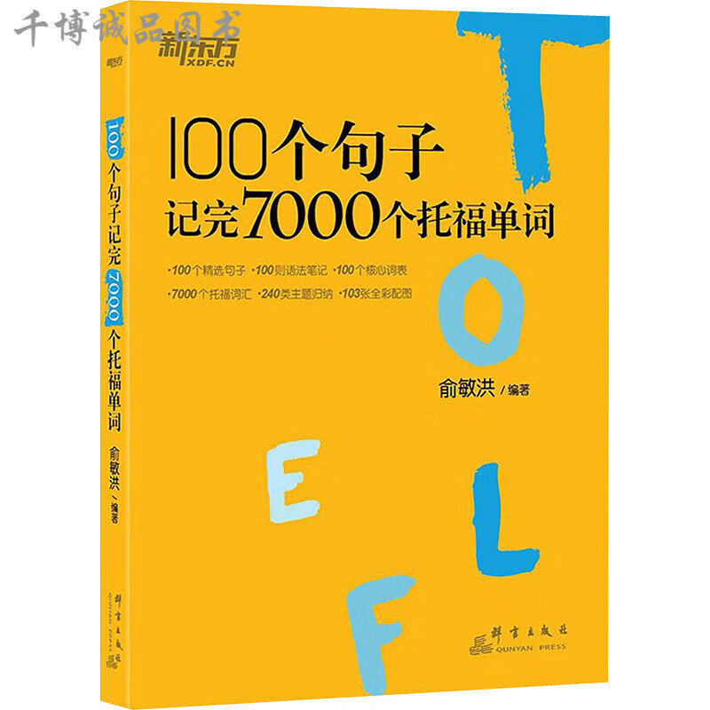 新东方 100个句子记完7000个托福单词 俞敏洪 编著作 雅思/IELTS文教籍 群言出版社  托福TO  托福TO