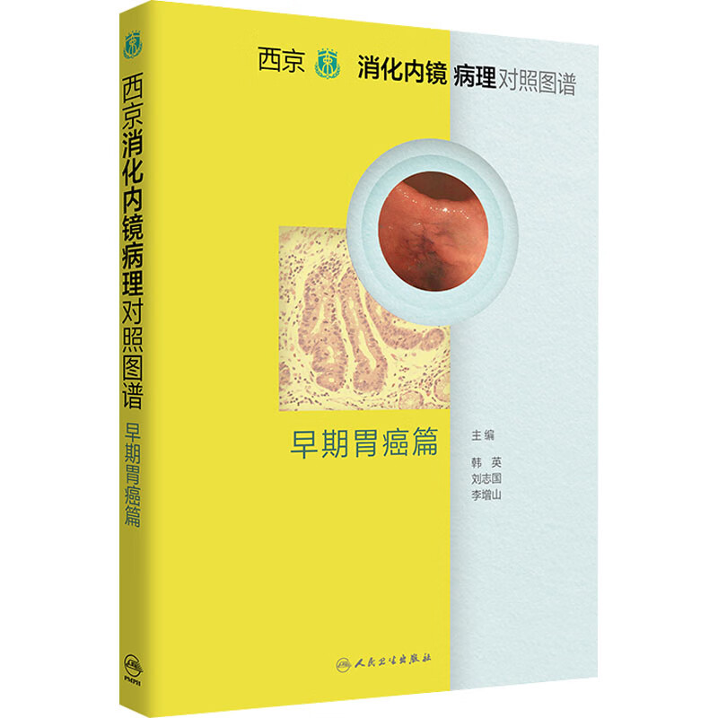 全新 西京消化内镜病理对照图谱 早期胃癌篇 韩英；刘志国；李增山 人民卫生出版社