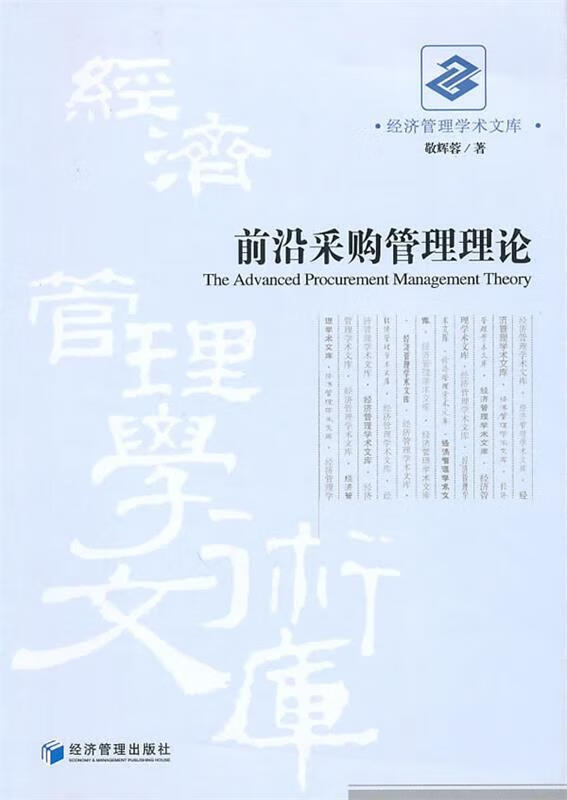 前沿采购管理理论