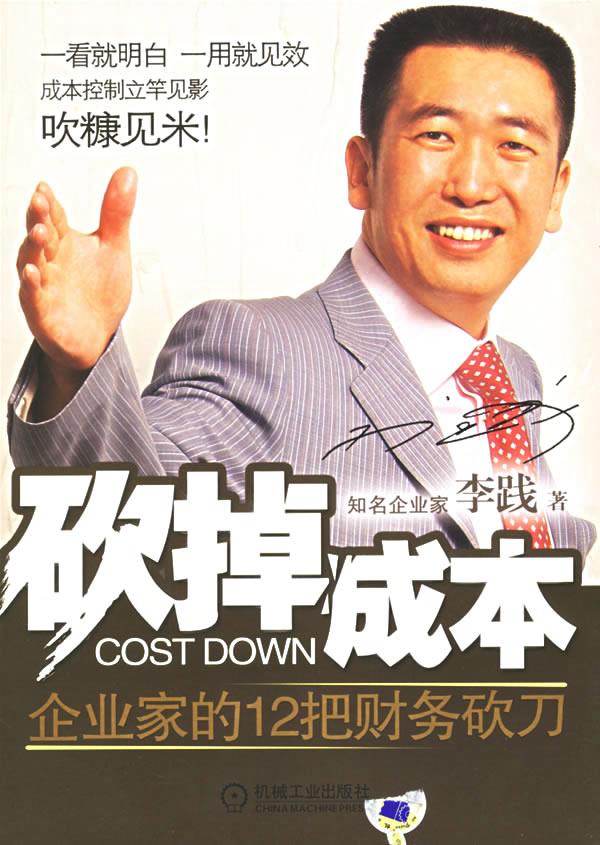 砍掉成本 李践 著【书】