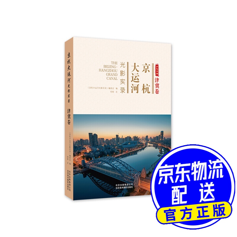 京杭大运河光影实录 津冀卷