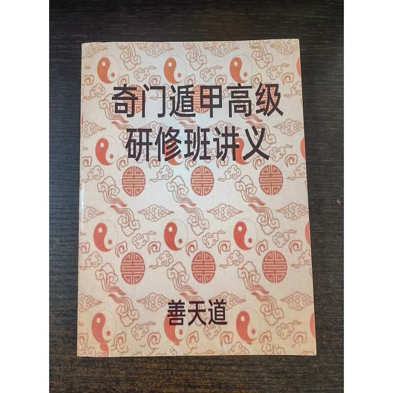 原版旧书9.5品 奇门遁甲高级研修班讲义 大16开本294页 善天道