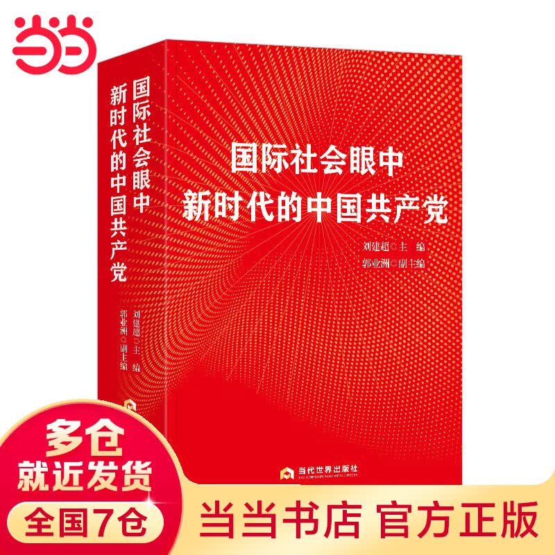 国际社会眼中新时代的中国共产党