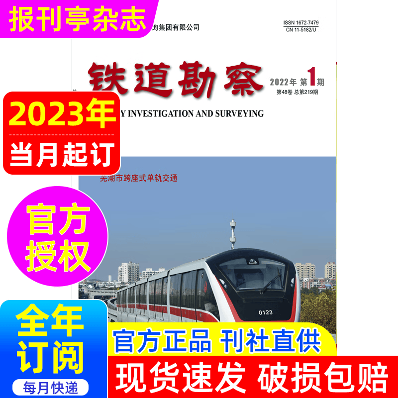 铁道勘察 杂志订阅 2023年当月起订 1年共6期 报刊亭杂志订阅   9折销售   交通、运输、邮政、航空、航天类期刊  80-230