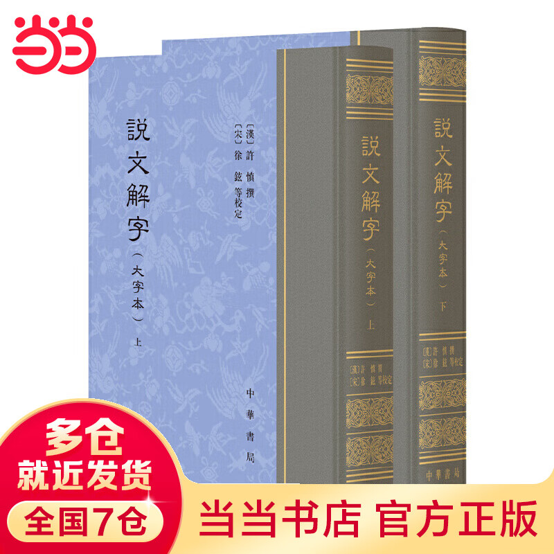 说文解字（大字本）