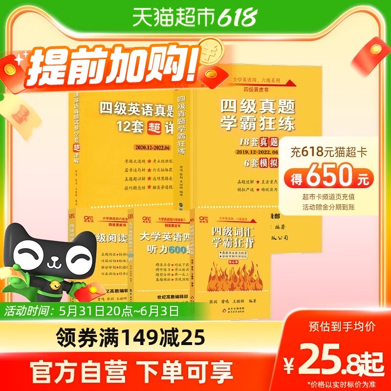 张剑黄皮书四级英语真题试卷12套超详解 备考2022年12月四级考试 四级阅读80篇