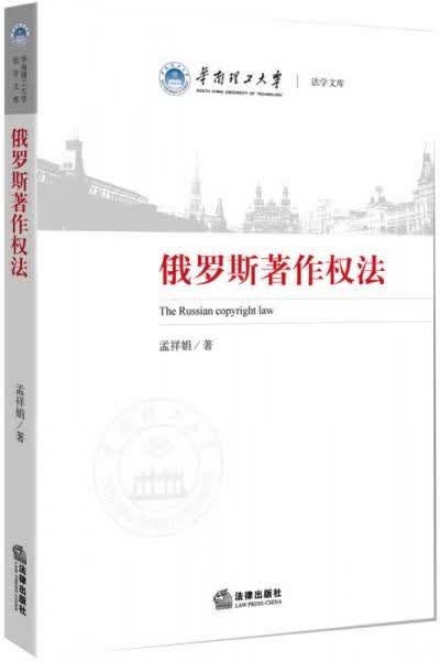 俄罗斯著作权法9787511866776